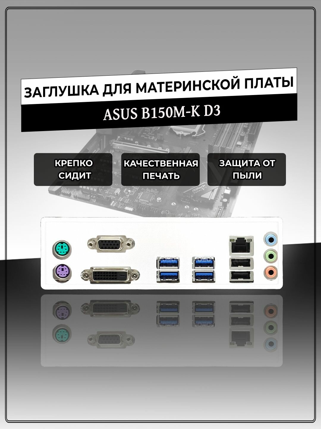 Заглушка для материнской платы ASUS B150M-K D3