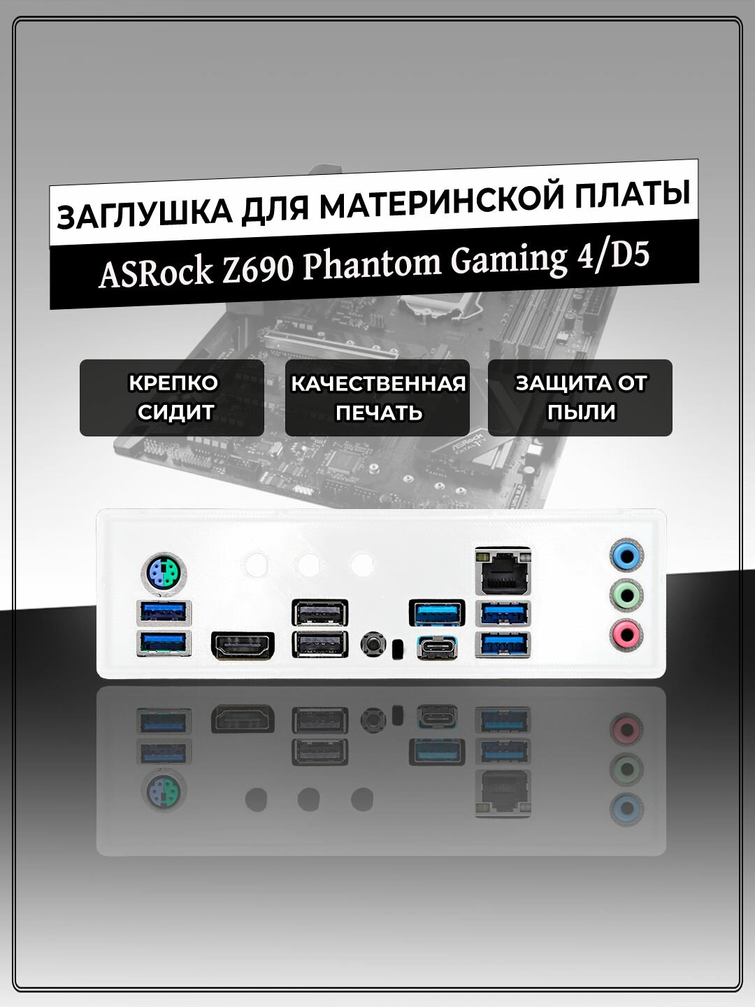 Заглушка для материнской платы ASRock Z690 Phantom Gaming 4/D5