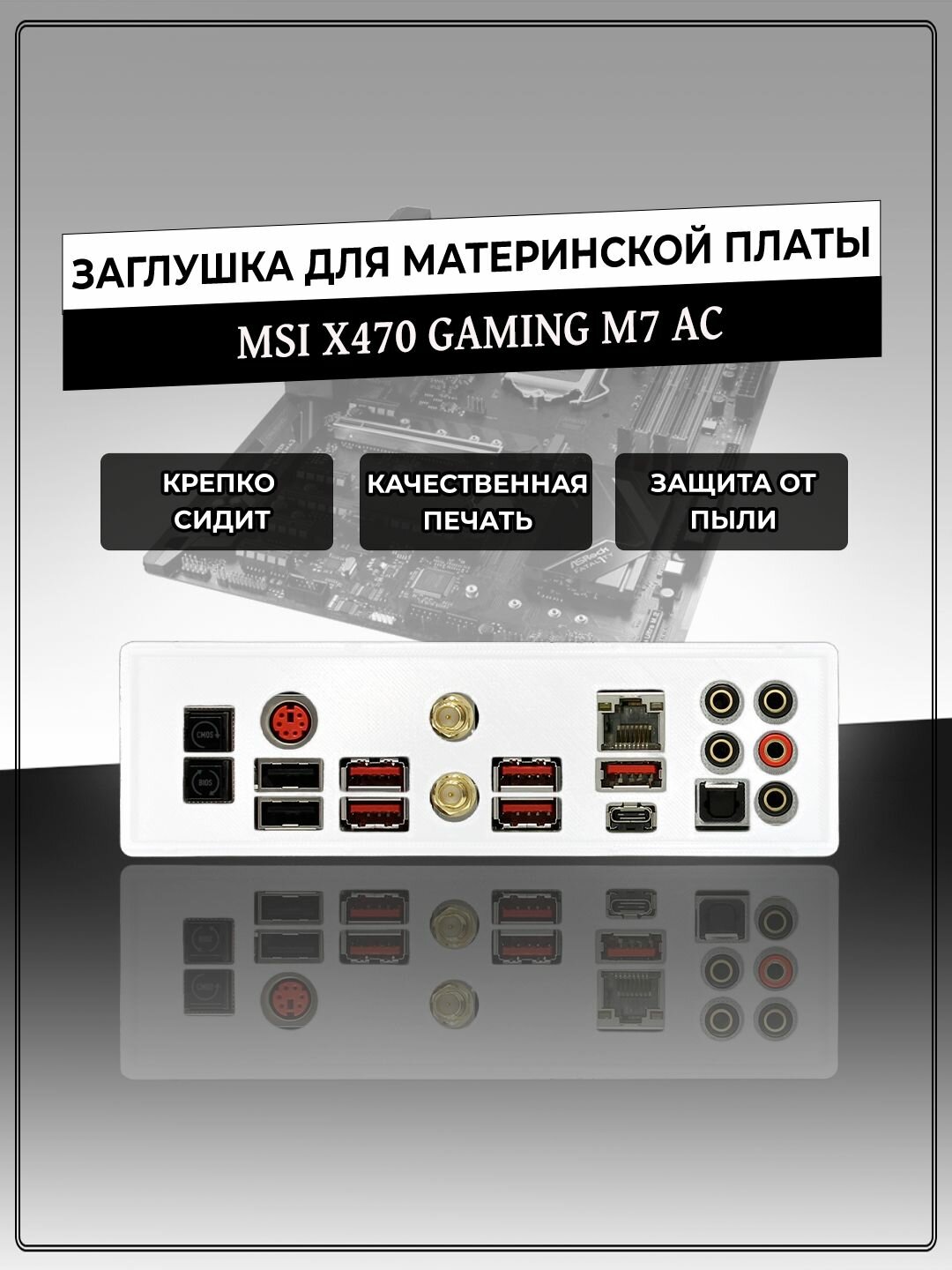 Заглушка для материнской платы MSI X470 GAMING M7 AC