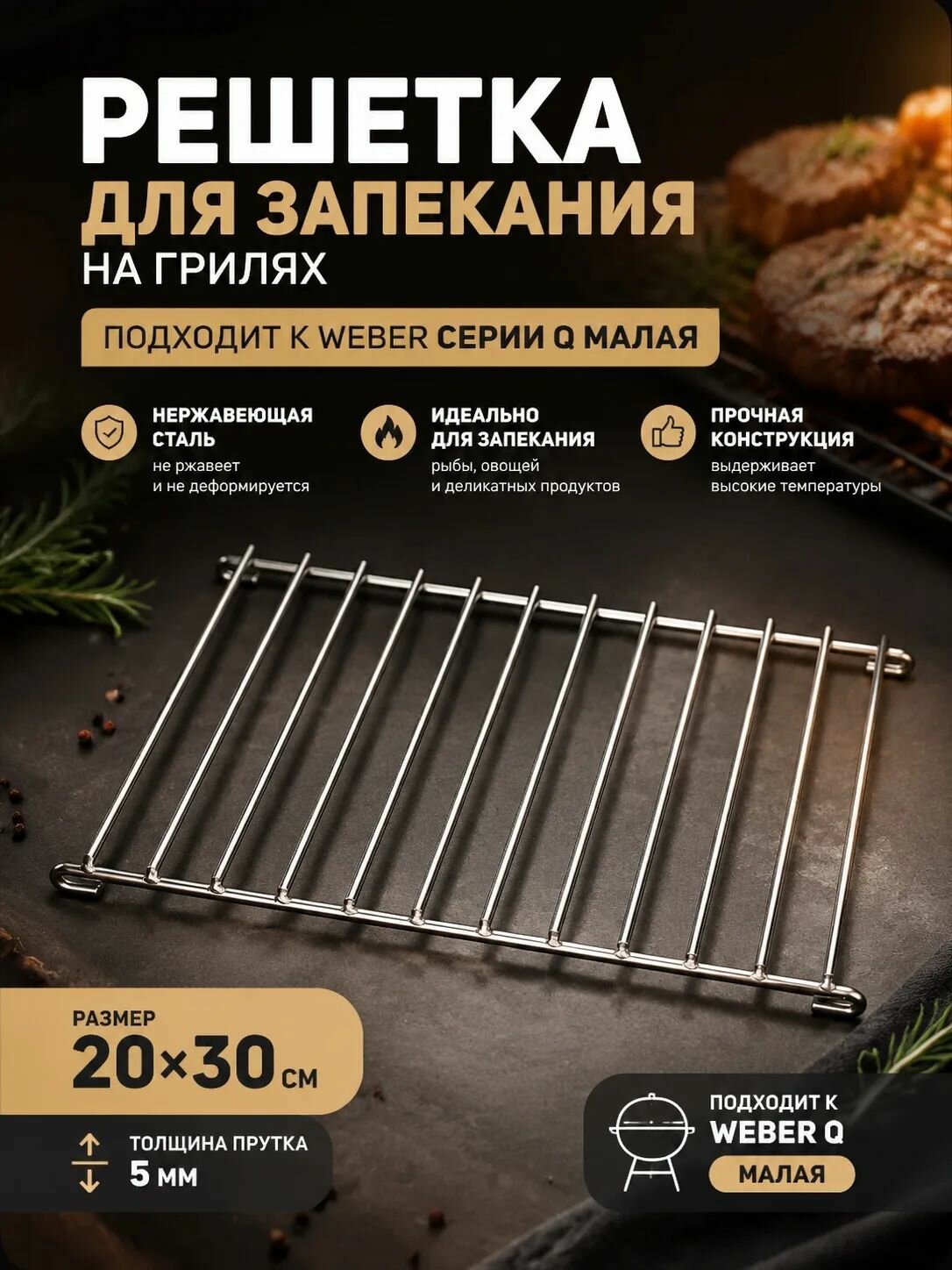 Решетка для запекания на грилях ( подходит к Weber серии Q малая 20на30см)