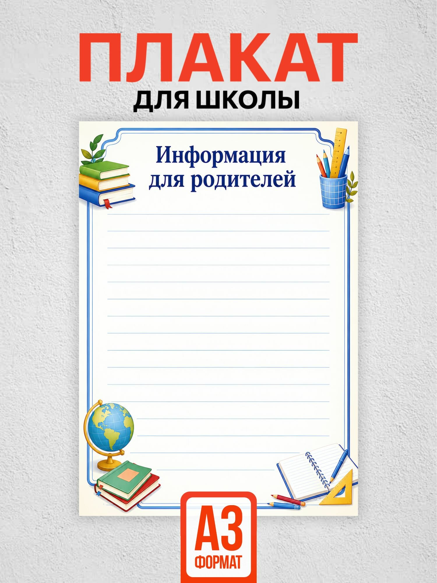 Плакат информация для родителей, для школы, в класс