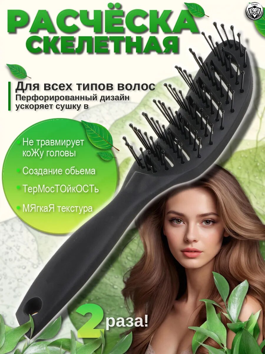 Расческа для волос скелетная, продувная, для прикорневого объема / щетка для волос. Размер 4х23 сm Lionix