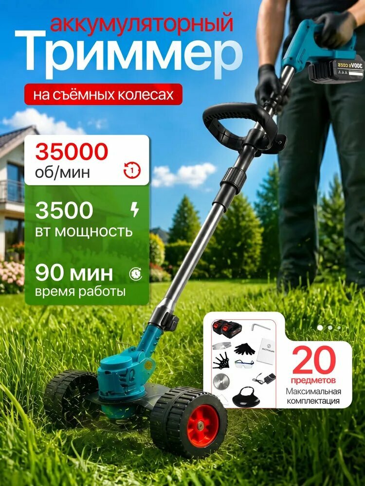 Триммер аккумуляторный садовый с колесами 48V, 20 предметов, с двумя аккумуляторами