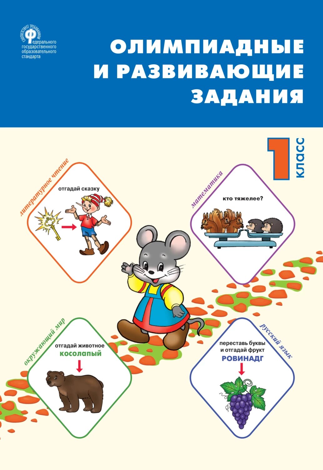Олимпиадные и развивающие задания. 1 класс [Цифровая книга]