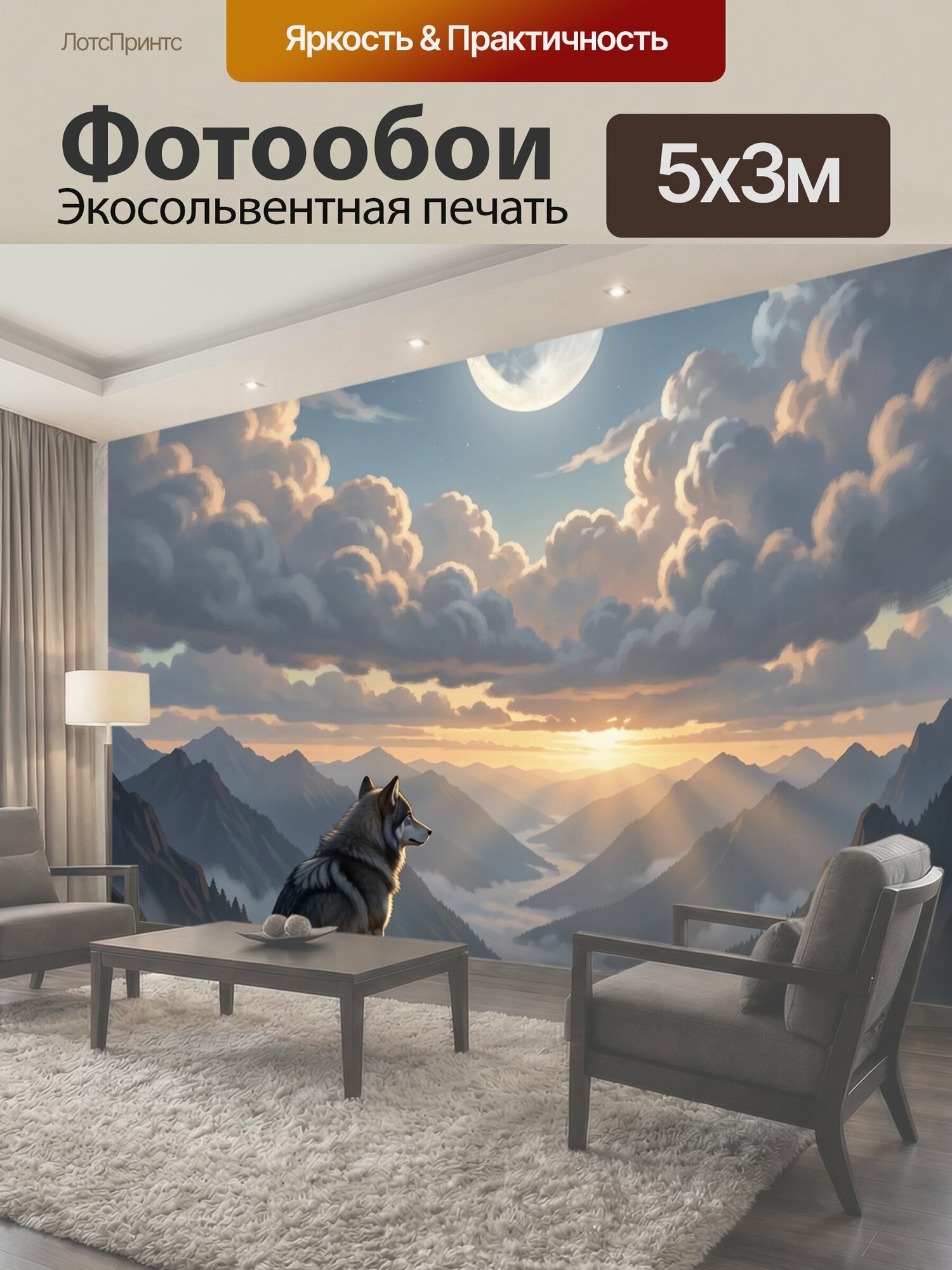 Фотообои "Волк на скале под луной. Одинокий хищник на каменном уступе над туманной долиной, звездное небо, огромная луна, лучи рассвета." 500x300 см. экосольвентная печать