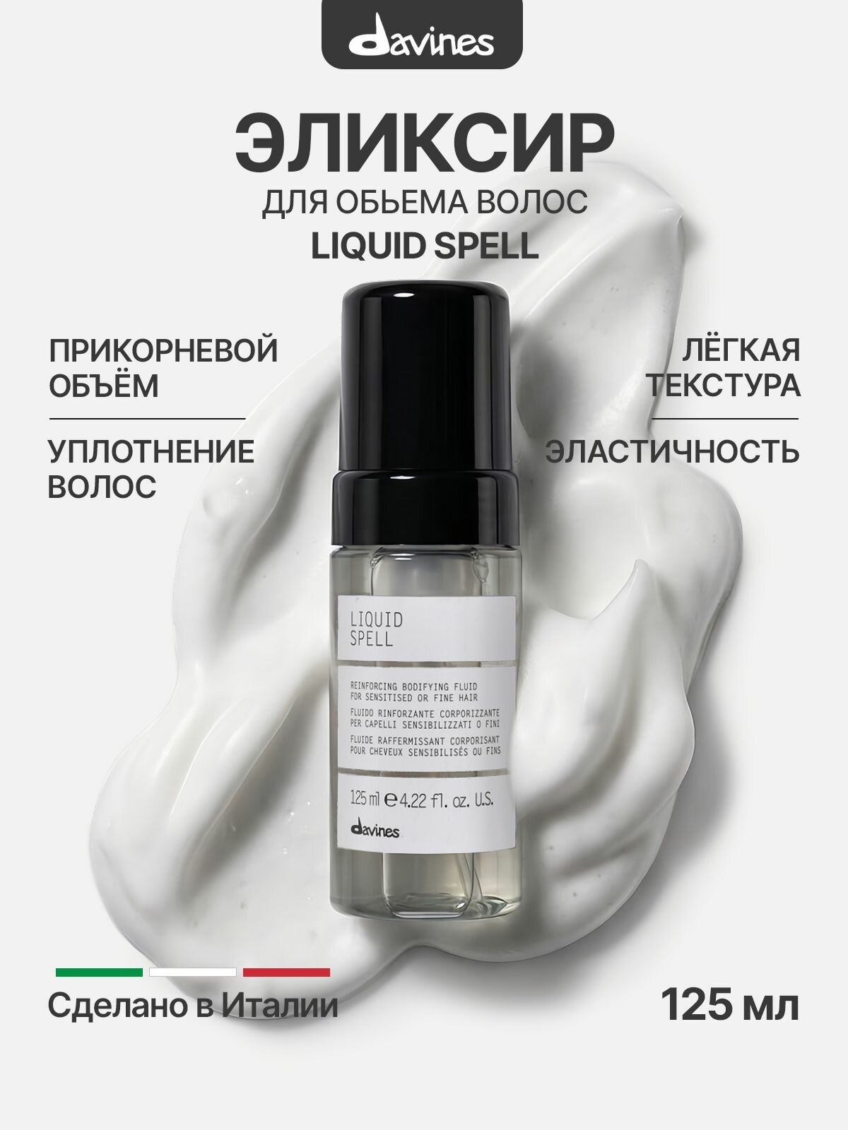 Уплотняющий флюид для объёма и плотности волос Liquid Spell Reinforcing Bodifying Fluid Davines, Италия