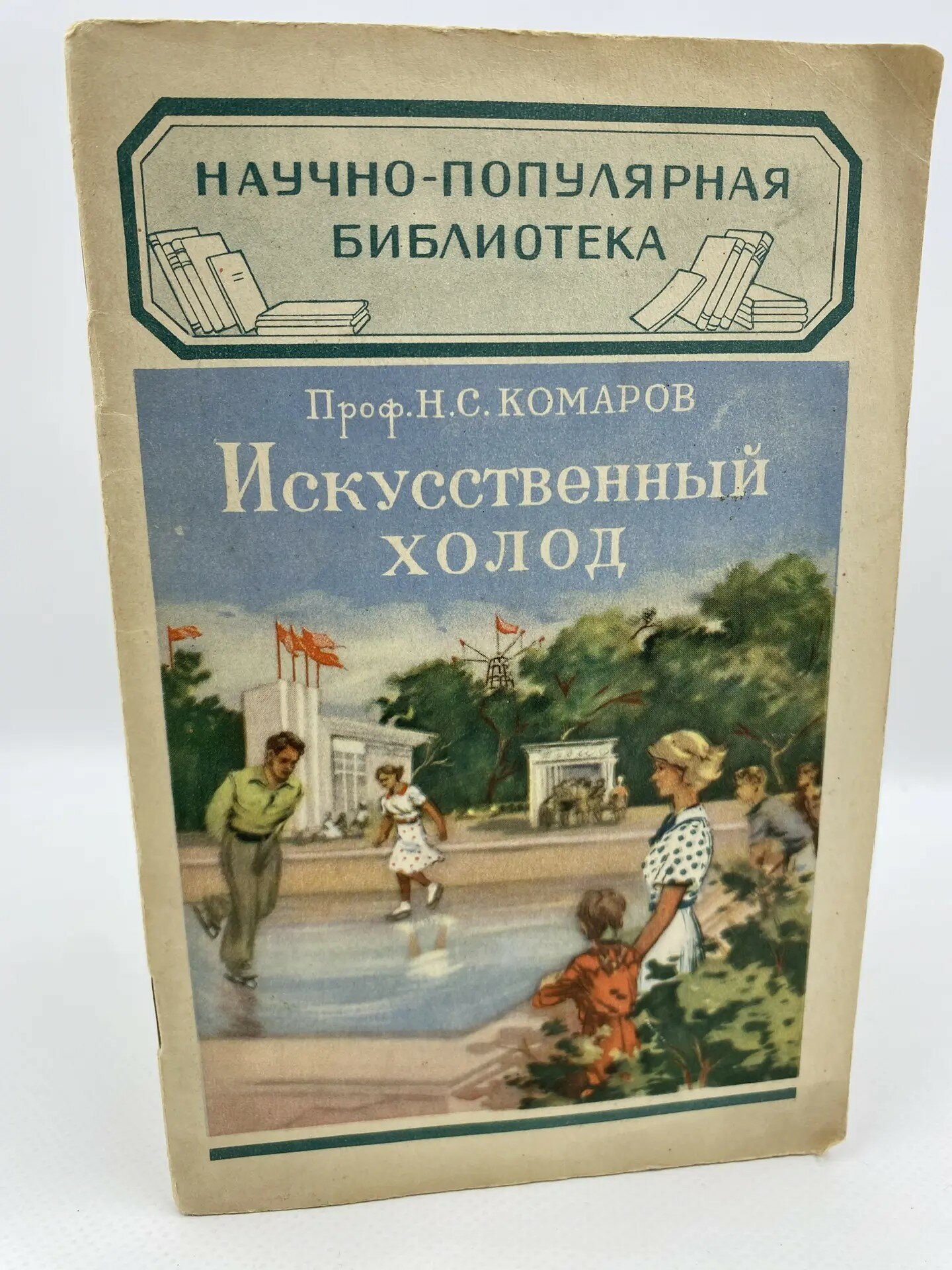 Искусственный холод (1954г.)