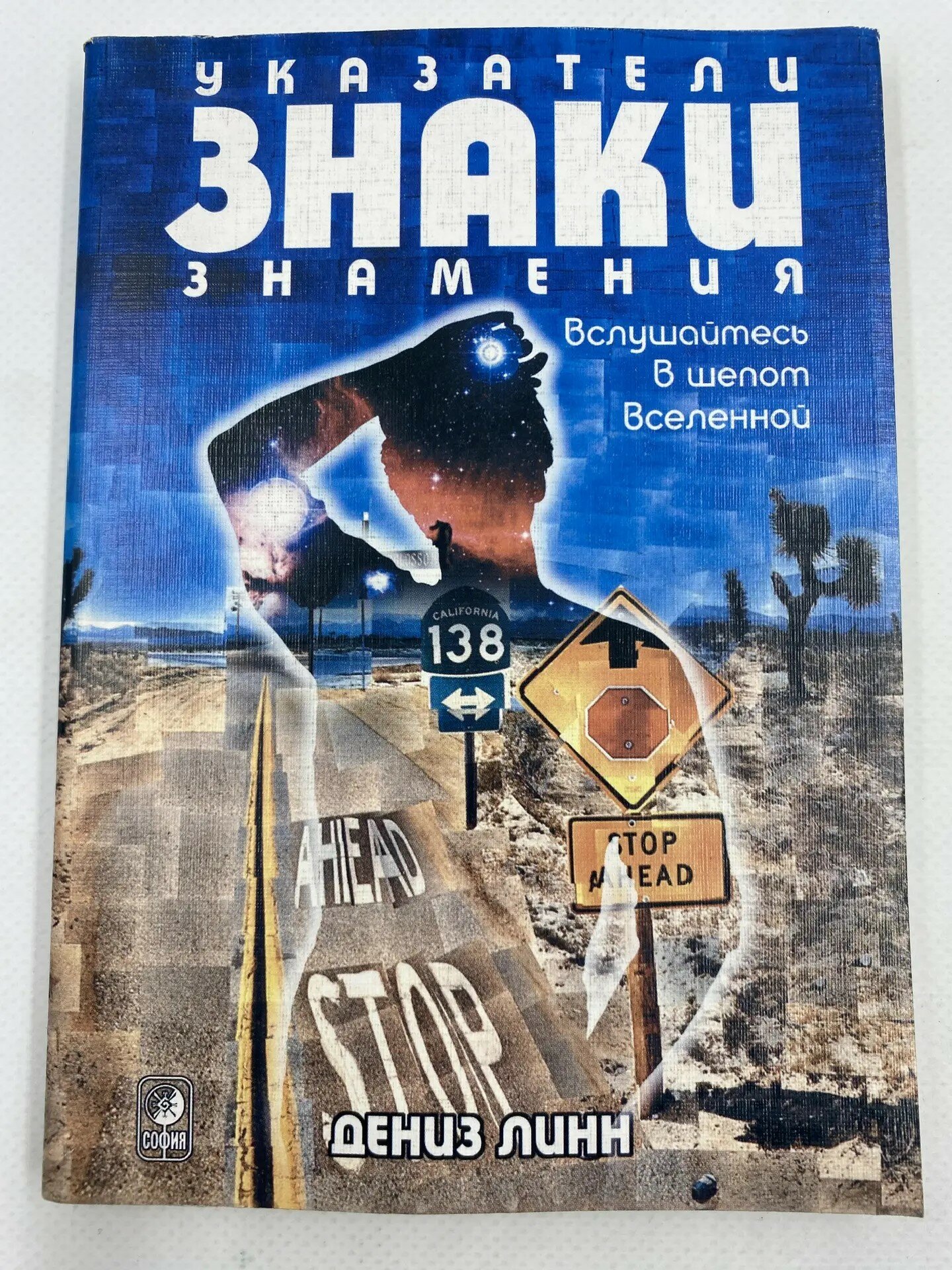 Указатели, знаки, знамения. Вслушайтесь в шепот Вселенной
