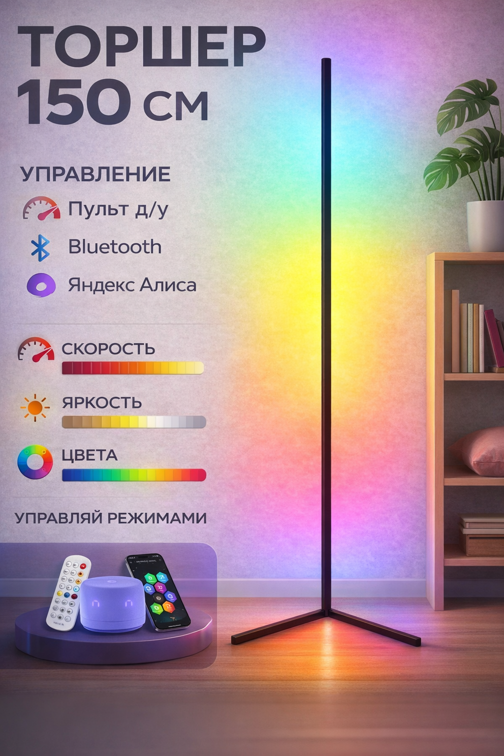 LED торшер 150см RGB напольный, 320 эффектов, пульт ДУ, ночник, черный
