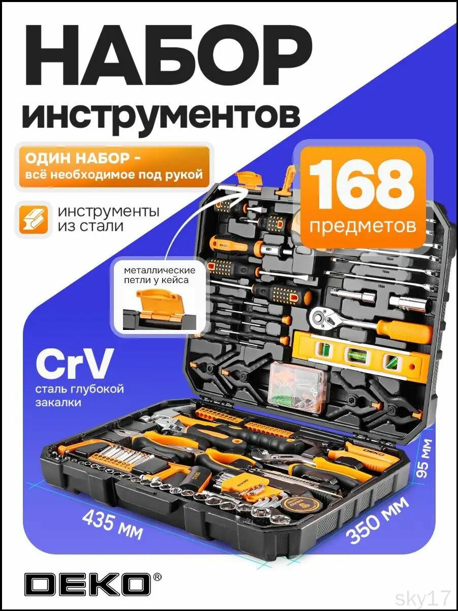 Набор инструментов для дома 168 предметов DEKO DKMT168DR