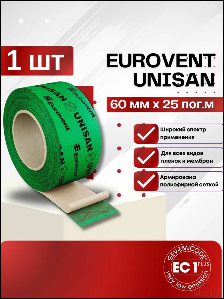 Скотч для пароизоляции и мембран Eurovent Unisan 60мм 25м, строительная универсальная лента Евровент Унисан
