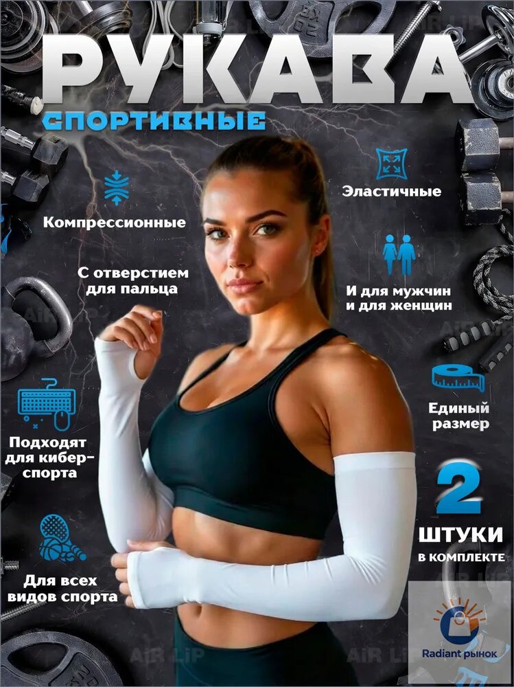 Спортивный компрессионный нарукавник, размер: Универсальный