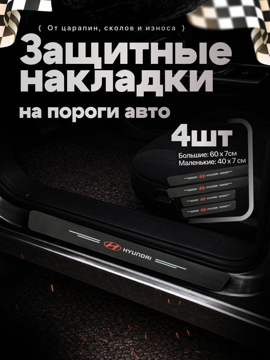 Накладки на пороги для автомобилей хендай HYUNDAI / Защитная пленка наклейки для защиты порогов
