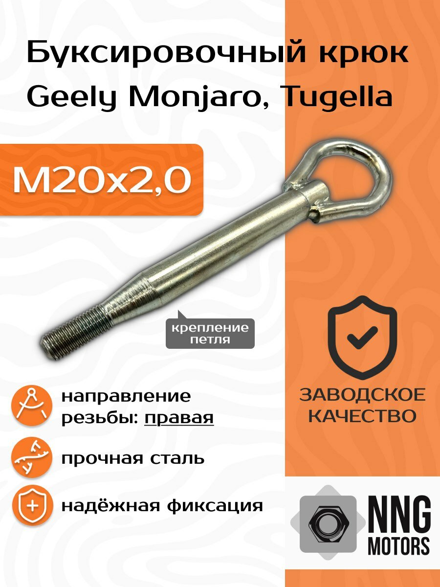 Буксировочный крюк для Geely Monjaro, Tugella