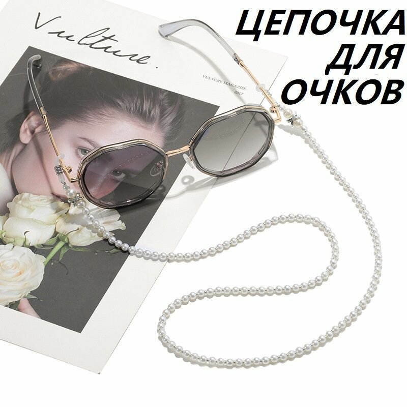 Цепочка для очков с креплением на дужки