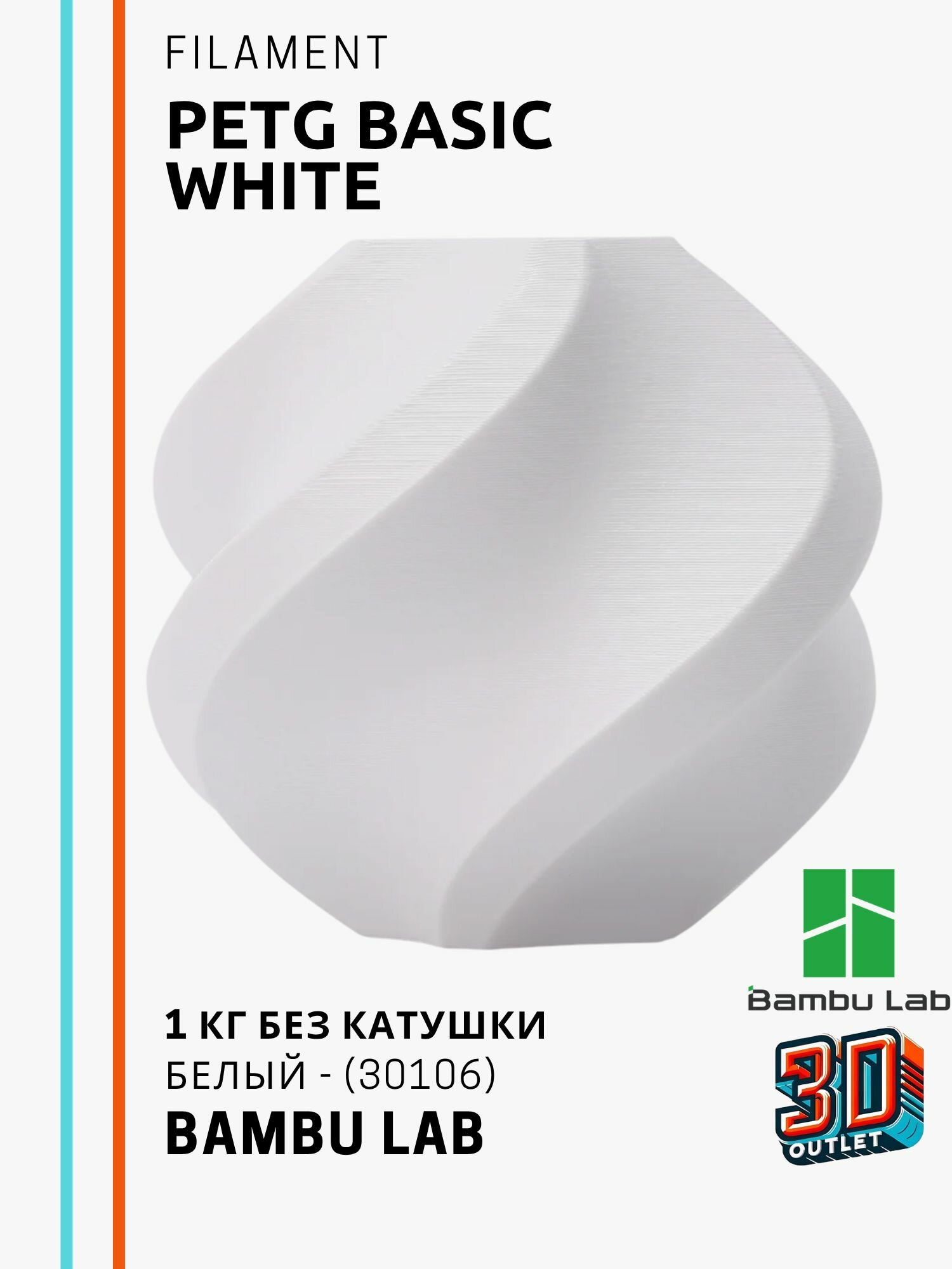 Филамент PETG Basic WHITE Bambu Lab белый Пластик 1 КГ без катушки для 3Д принтера