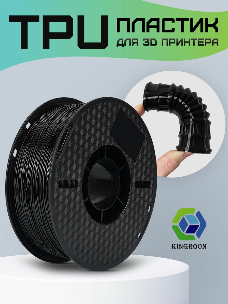 TPU-95A пластик KINGROON 1.75 мм, 1 кг, Черный
