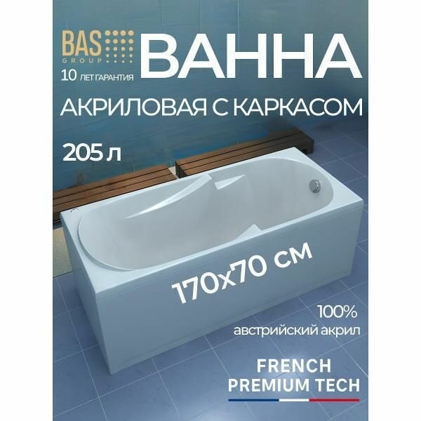 Ванна акриловая BAS 170х70 Пальма с каркасом