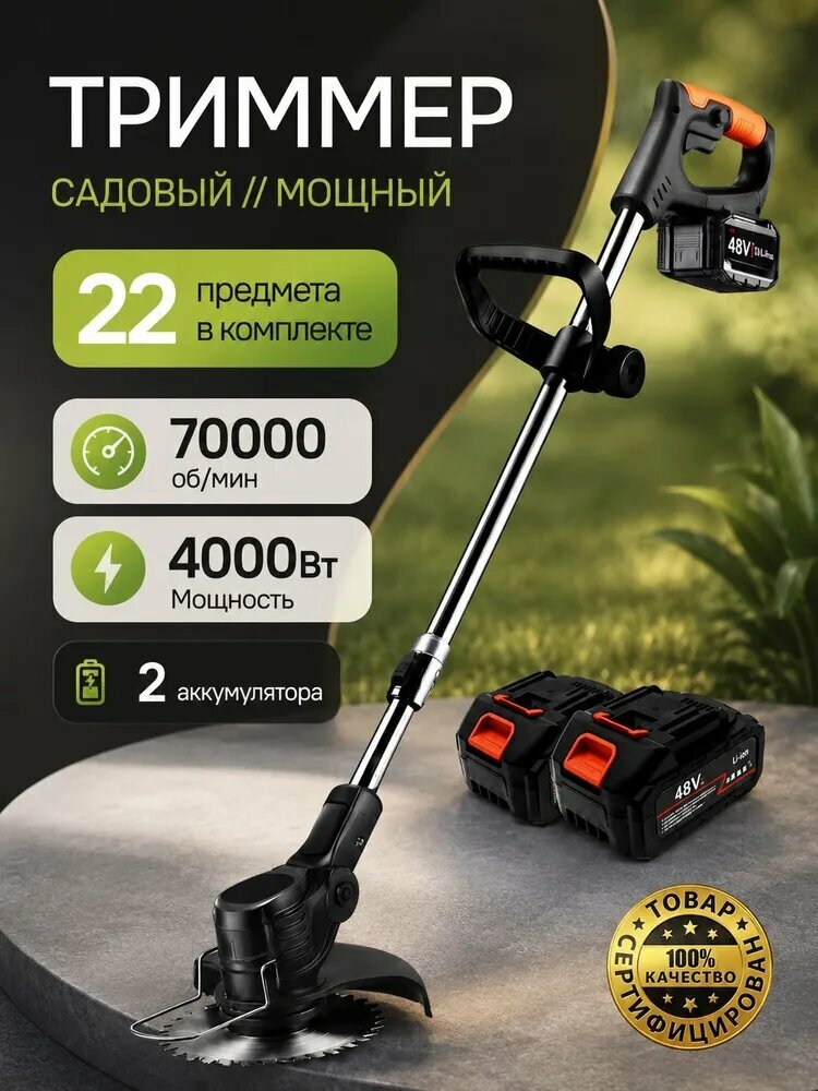 Триммер аккумуляторный садовый 48V, 22 предмета, с двумя аккумуляторами