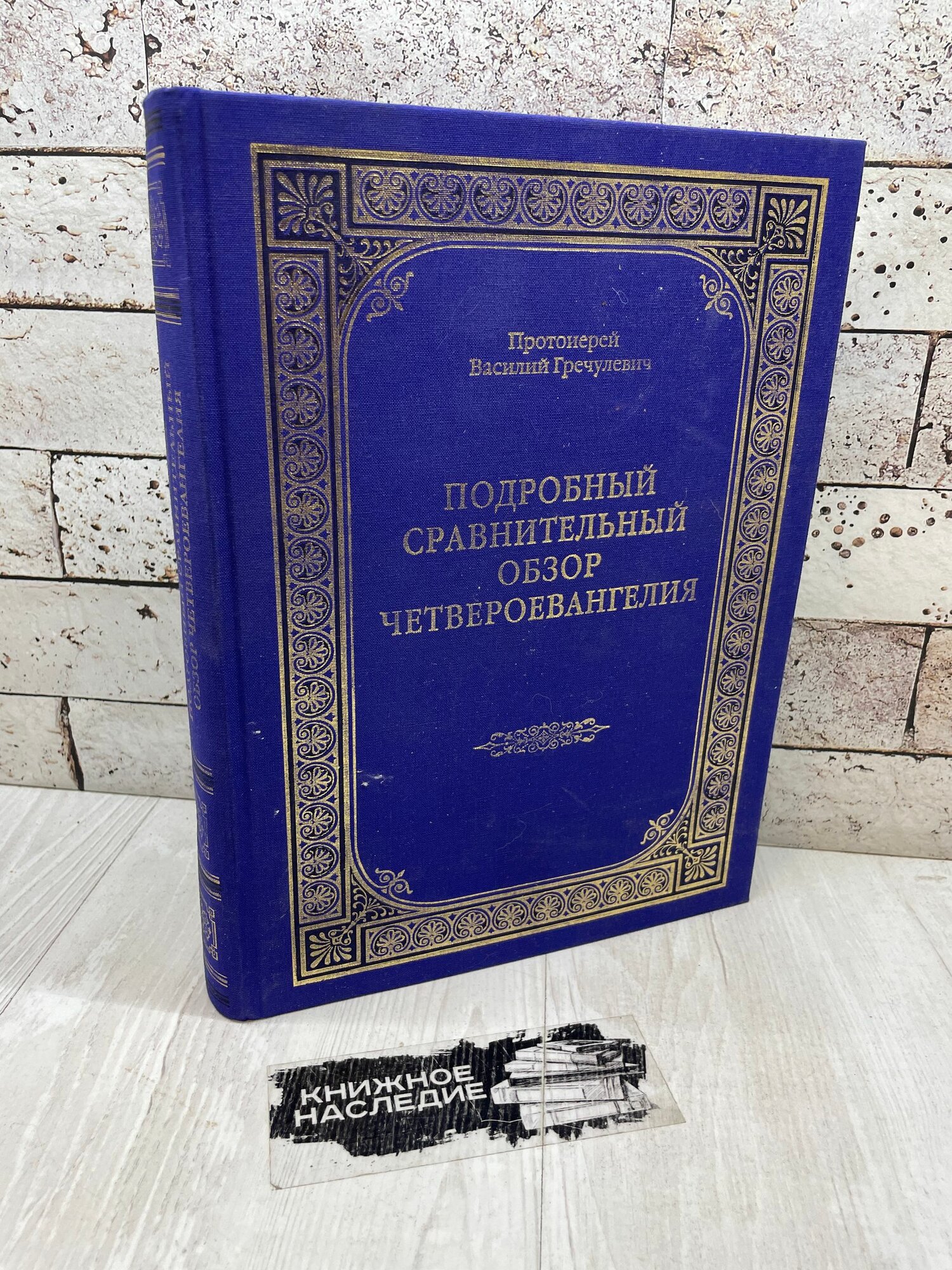 Протоиерей Василий Гречулевич. Подробный сравнительный обзор Четвероевангелия. Русская симфония 2008г