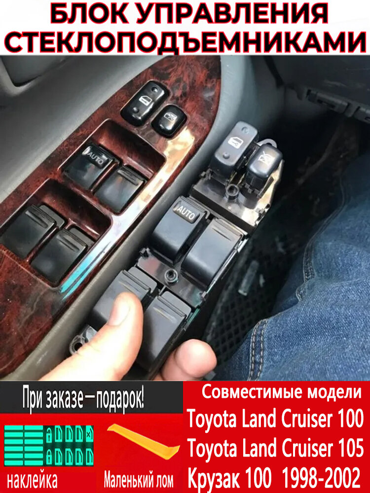 Консоль в автомобиль арт. Блок управления стеклоподъемниками для Toyota Land Cruiser 100 левый руль/ Тойота Ланд Крузер 105 1998-2002/ 84820-60130, 84820-60110