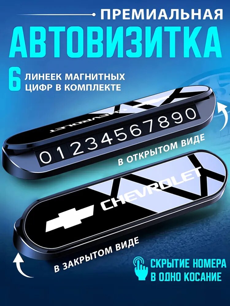 Временный знак парковки Автовизитка Премиум автовизитка Chevrolet xdgfj