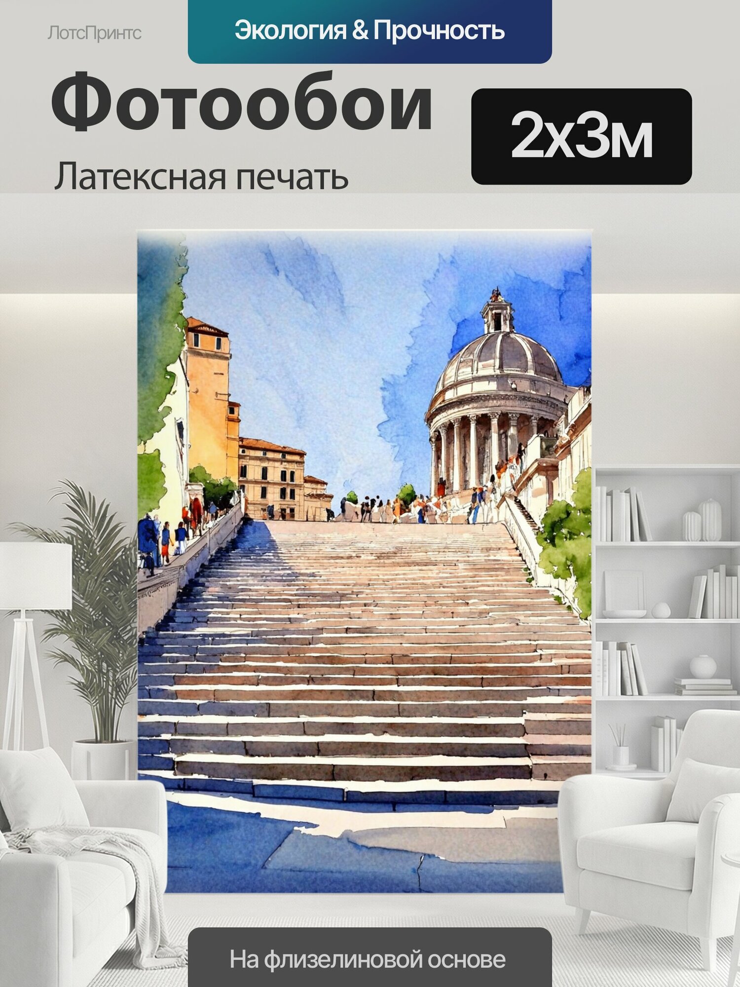 Фотообои моющиеся ударопрочные "Италия акварель: вечерний вид на город рим с римскими лестницами" 200x300 см. латексная печать
