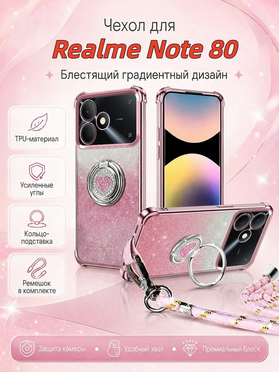Чехол для Realme Note 80 ( Реалми Ноут 80 ) С подставкой и шнурка, противоударный Блестящий градиентный(светло-розовый)