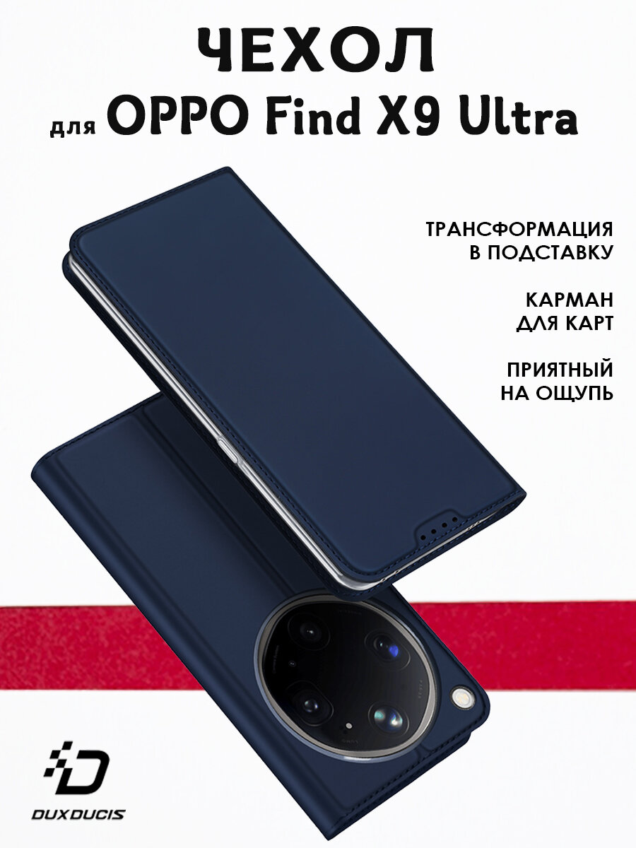 Чехол для OPPO Find X9 Ultra, книжка, Dux Ducis, синий