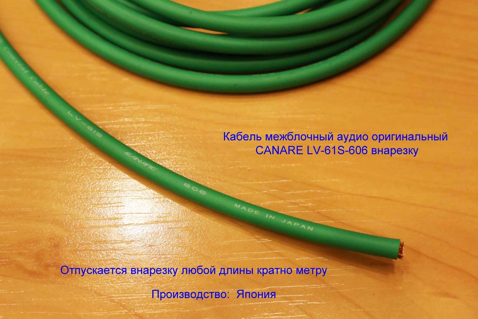 Кабель межблочный аудио CANARE LV-61S-606 (зелёный) внарезку