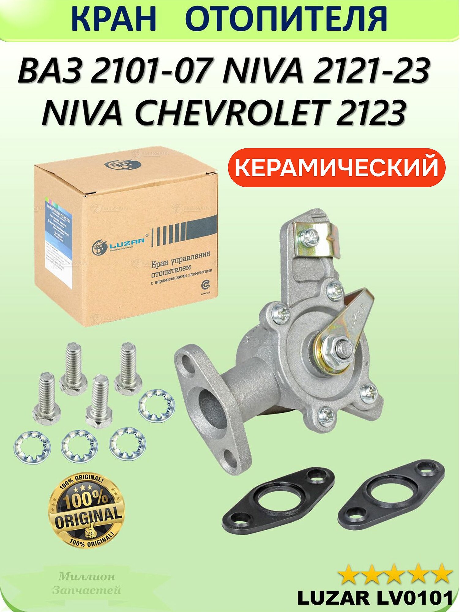 Кран отопителя для а/м ВАЗ 2101-07 / 2120-31 / GAZ 2410-31105 (керамический) LUZAR, артикул LV0101