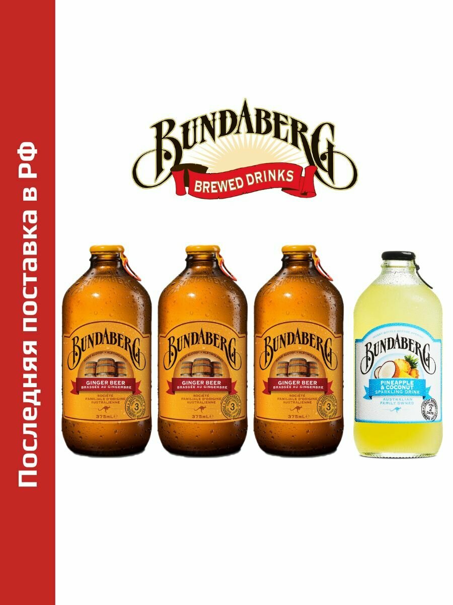 Лимонад ферментированный Bundaberg (Австралия) Имбирный 3шт. и Ананас/Кокос 1 шт, стекло 375 мл.
