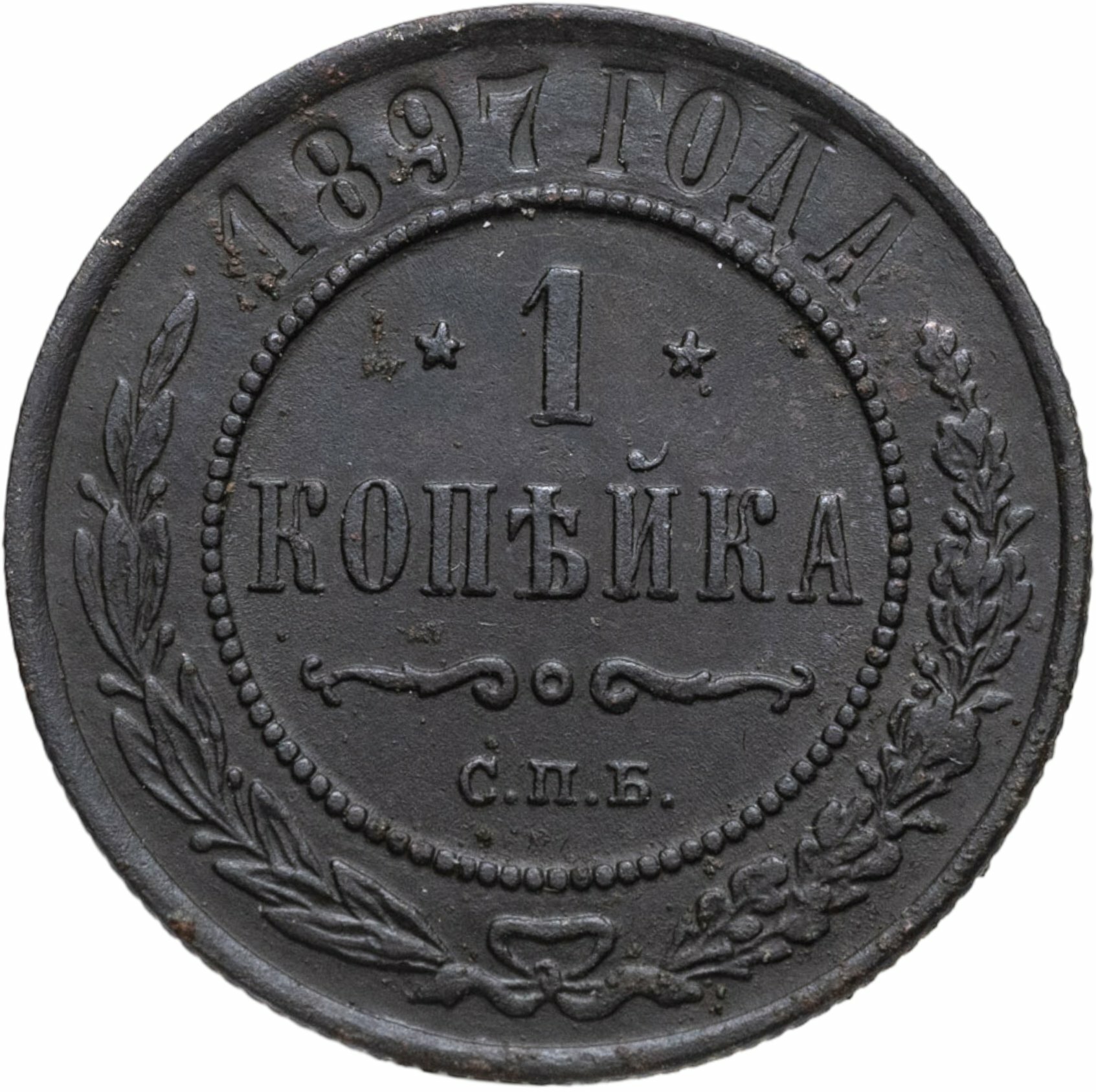 1 копейка 1897 СПБ, Медь, в сохранности VF-XF