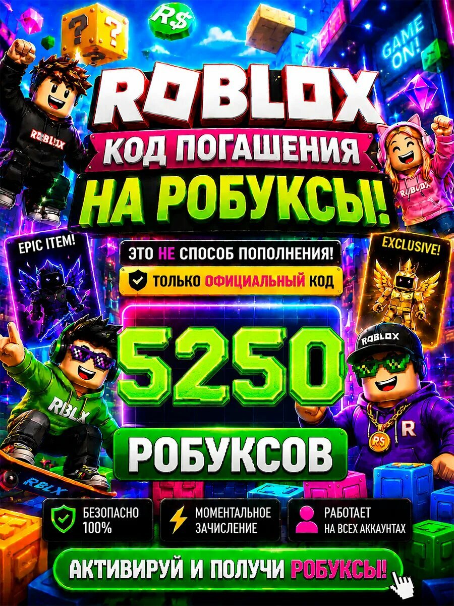 Roblox 5250 Robux — пополнение баланса, игровая валюта (цифровой код)