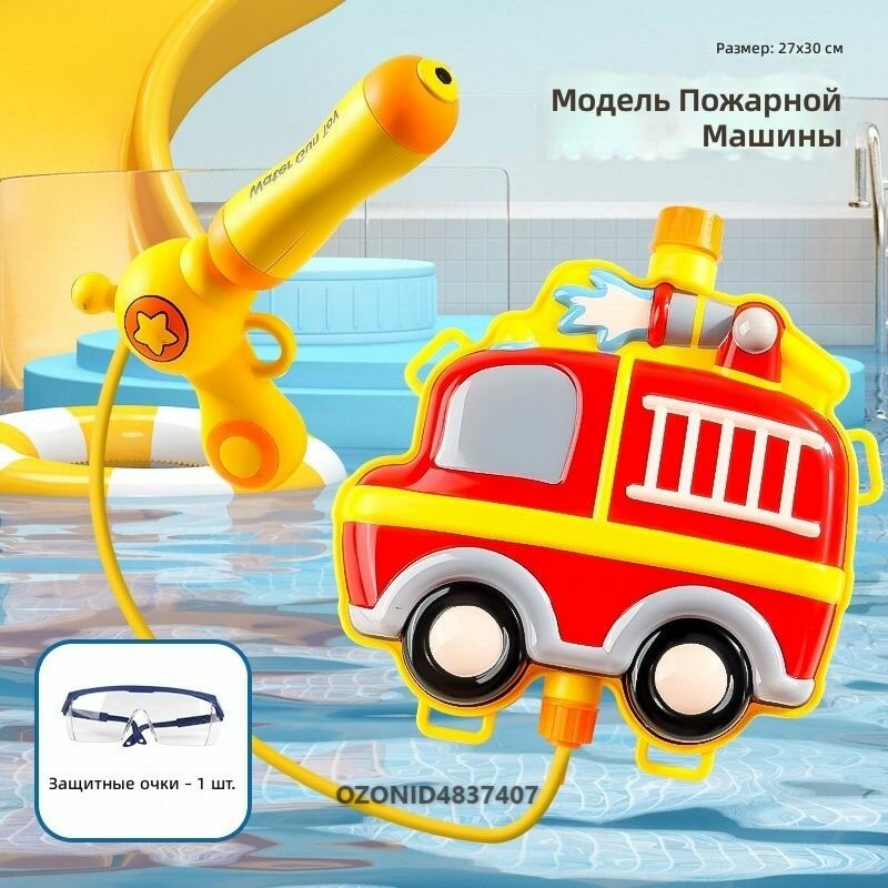 Водяной пистолет-рюкзак для детей с баком 1800 мл: пожарная машина, красный и желтый, с очками