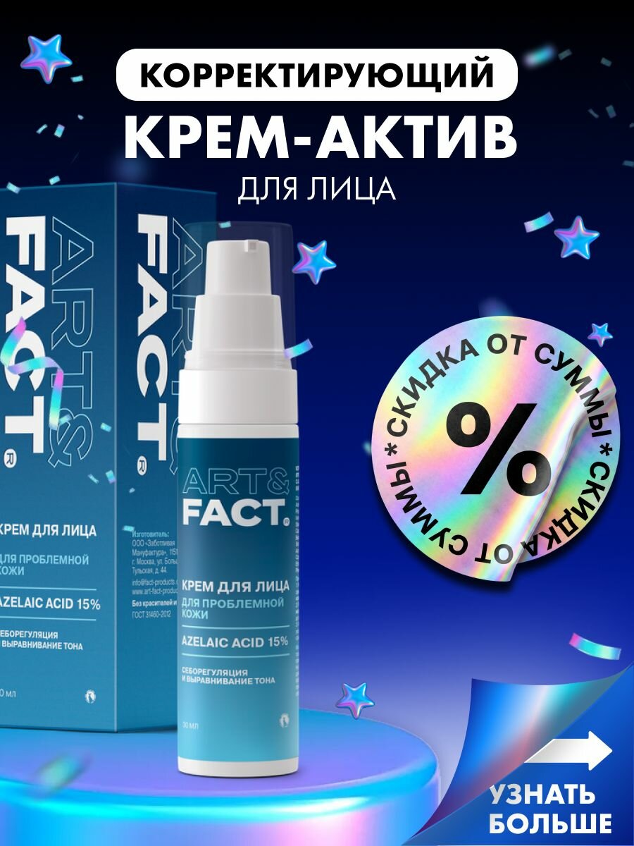 ART&FACT. / Корректирующий крем-актив для лица от акне, прыщей, закрытых комедонов, постакне с азелаиновой кислотой 15% , 30мл