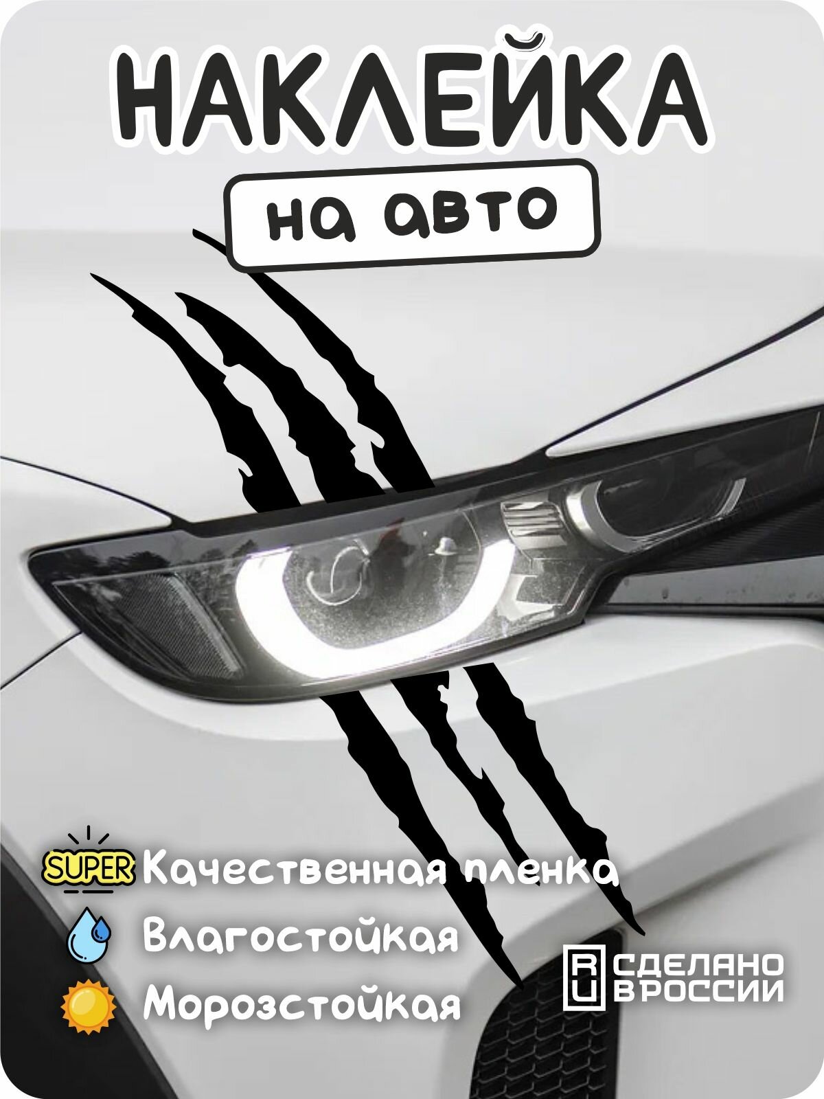 Наклейки на авто "Порез, шрам, когти" черная