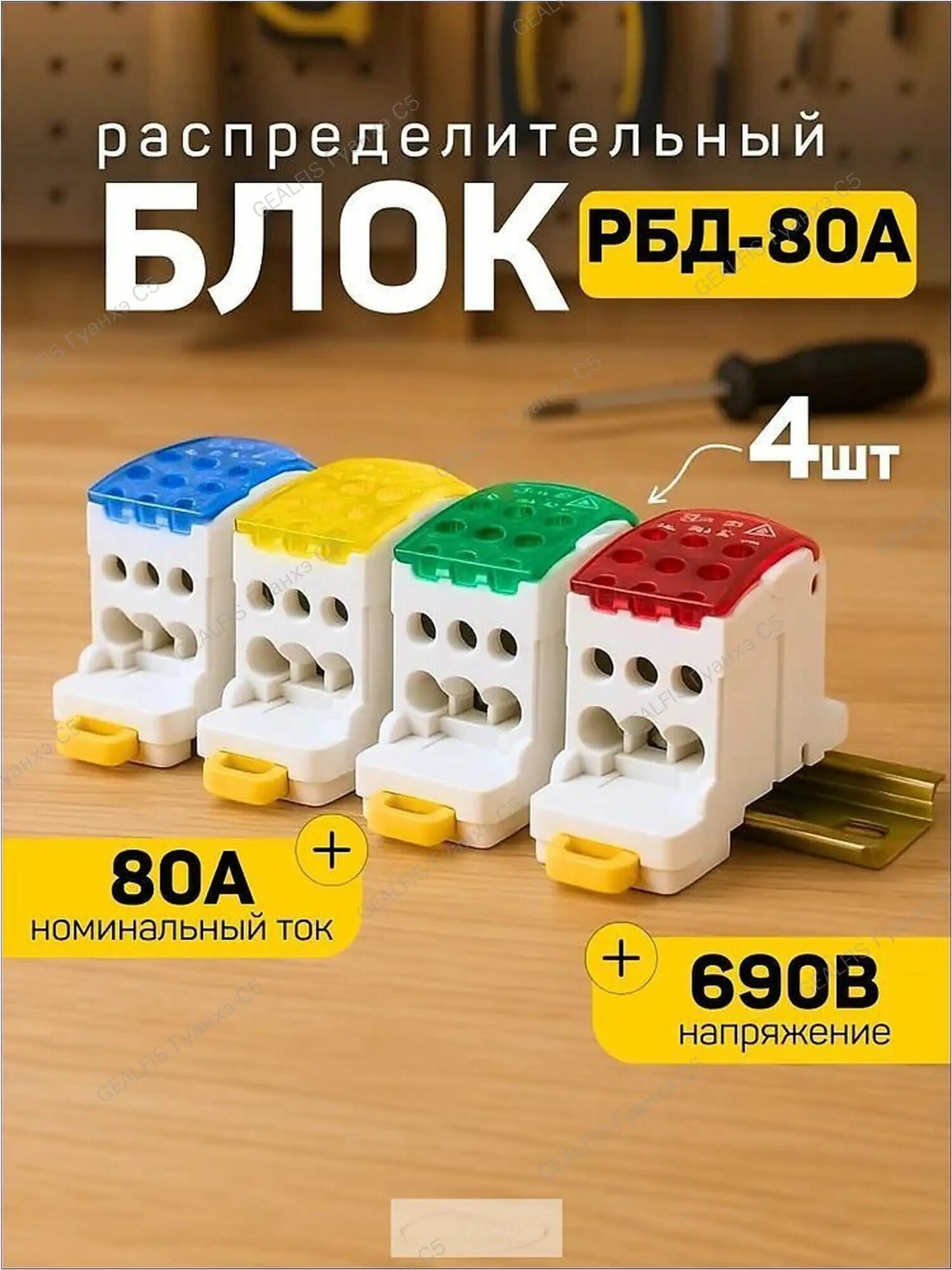 Распределительный блок на дин-рейку (DIN), кросс-модуль. UKK80, 80А 690В, 4шт цветные.