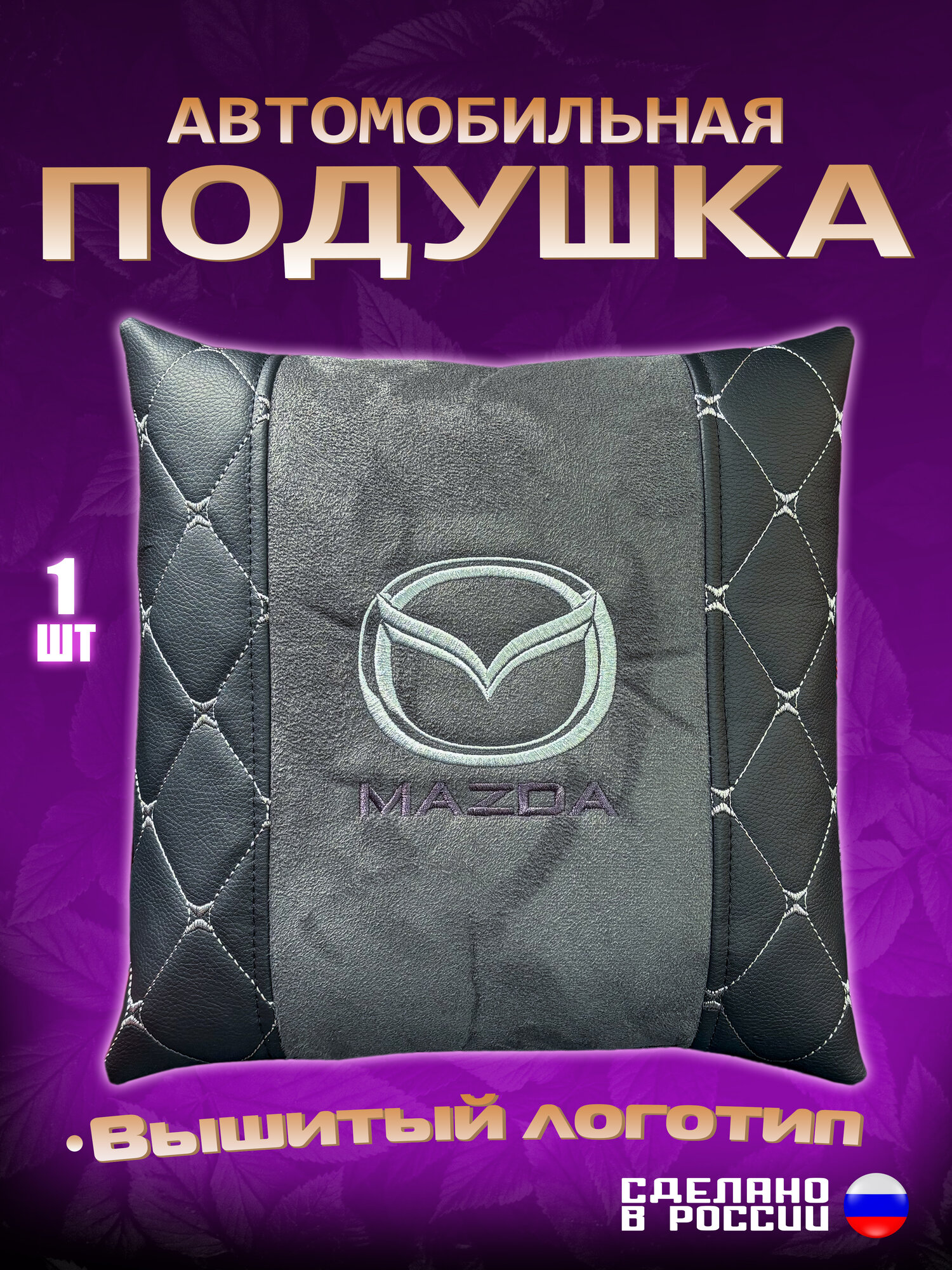 Подушка на сиденье автомобиля, с логотипом MAZDA (Мазда)/экокожа, алькантара.