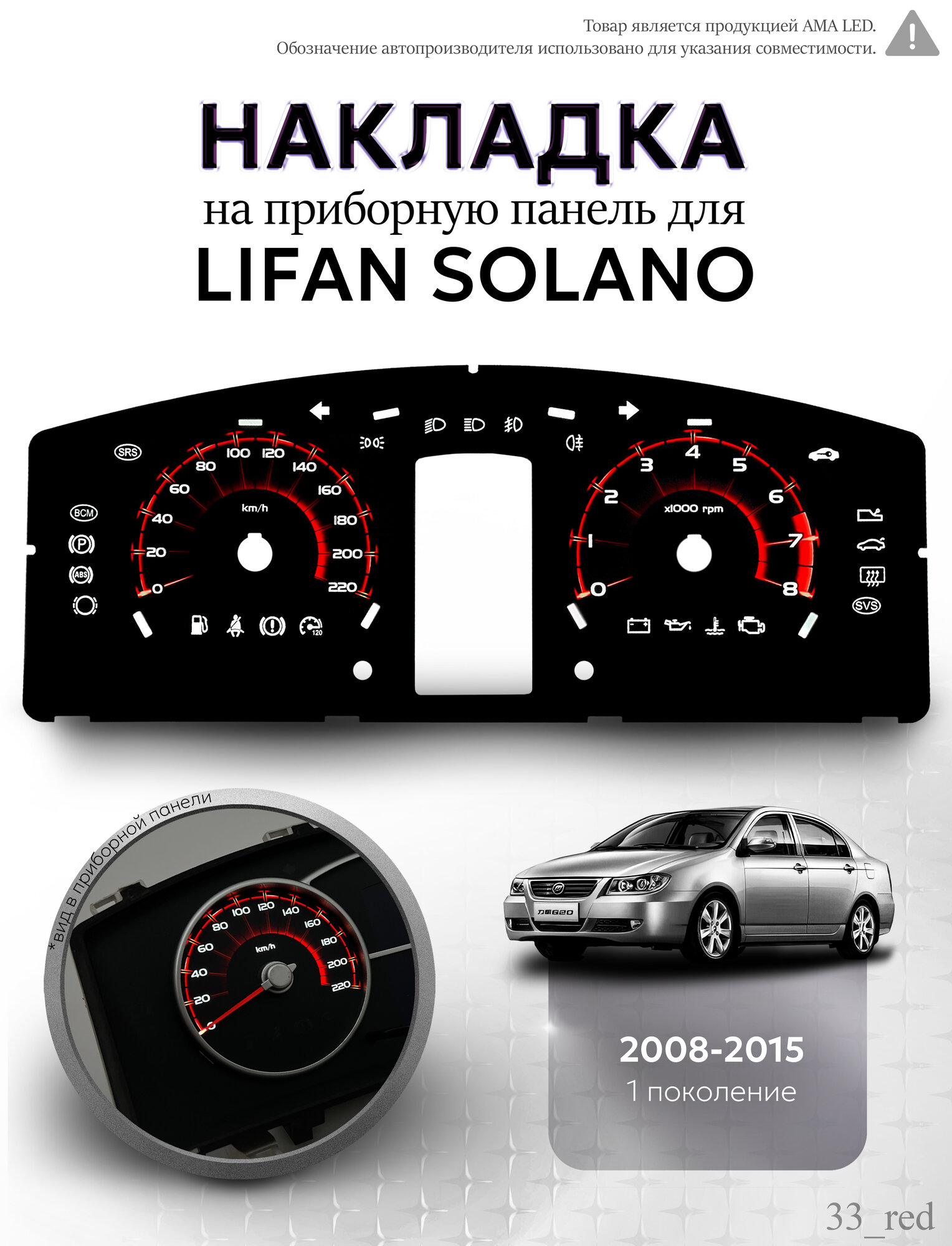 Шкала, Накладка на щиток приборов Lifan Solano