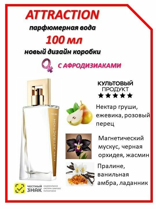 Парфюмерная вода Attraction для нее, 100 мл