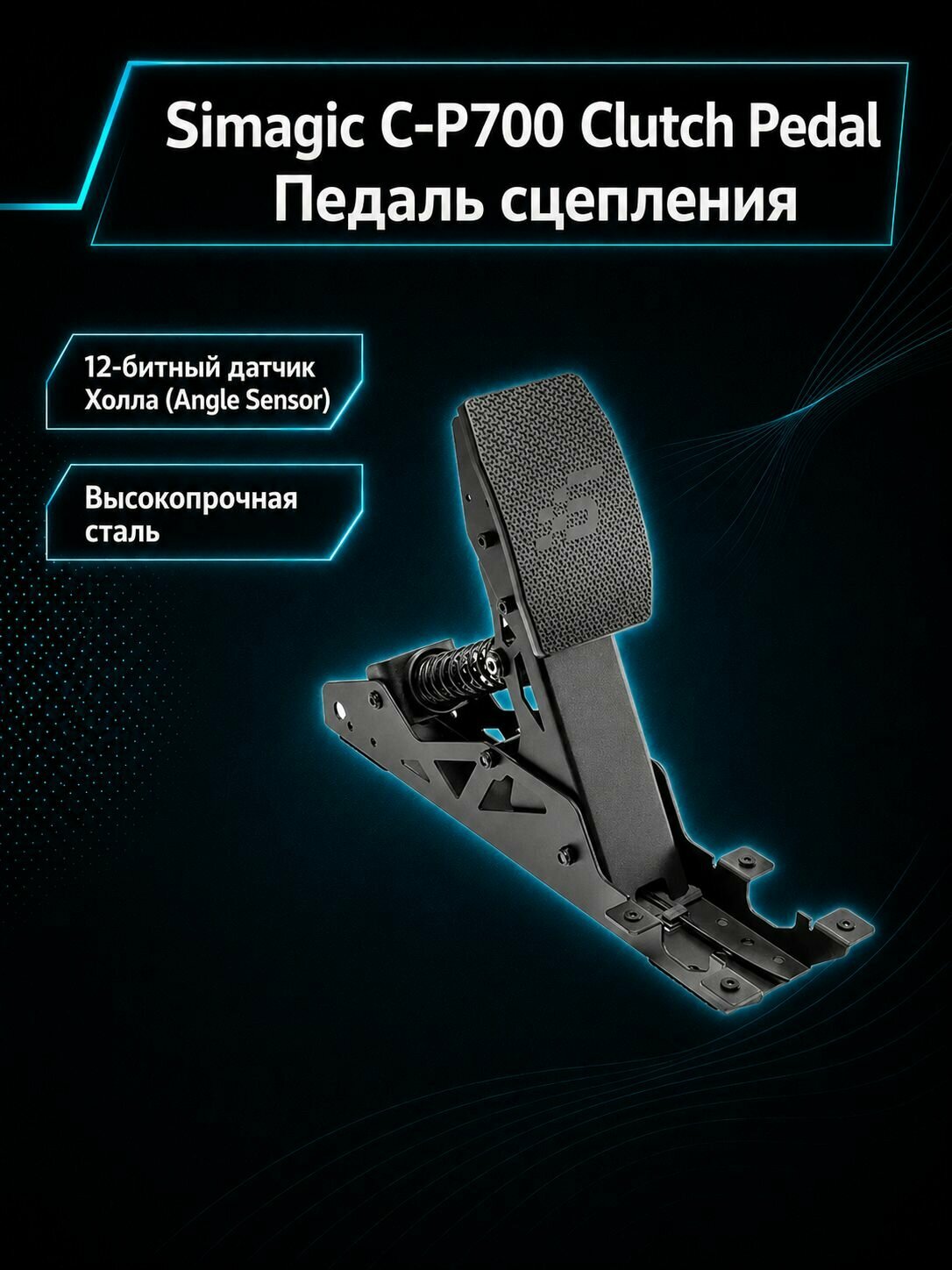 Simagic C-P700 Clutch Pedal педаль сцепления для симрейсинга