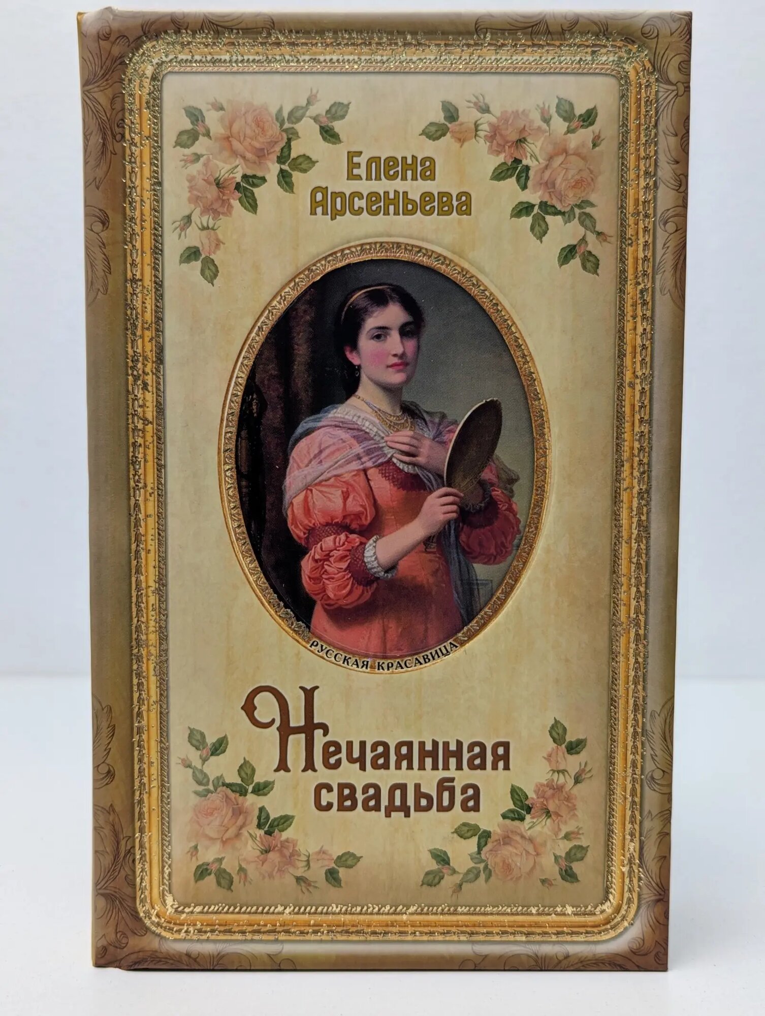 Нечаянная свадьба Арсеньева Елена Арсеньевна 2018