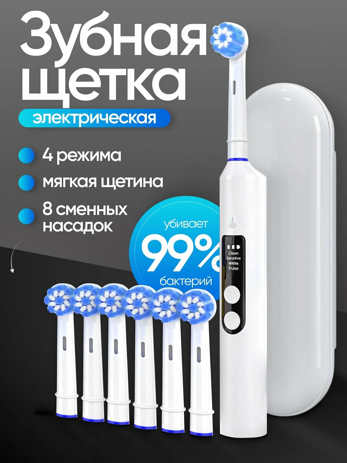 Зубная щетка электрическая для взрослых с футляром, 8 насадок, белая