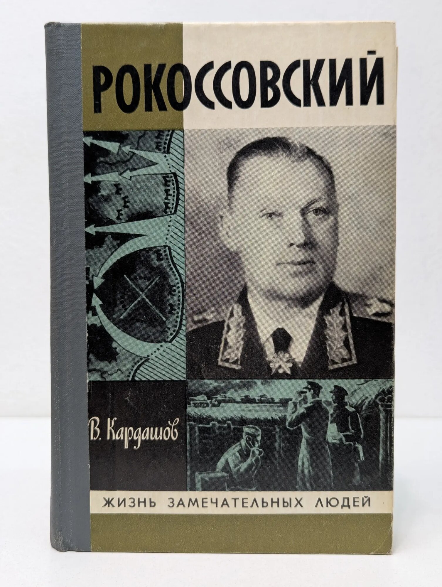 Жизнь замечательных людей. Рокоссовский Кардашов Владислав Иванович 1980