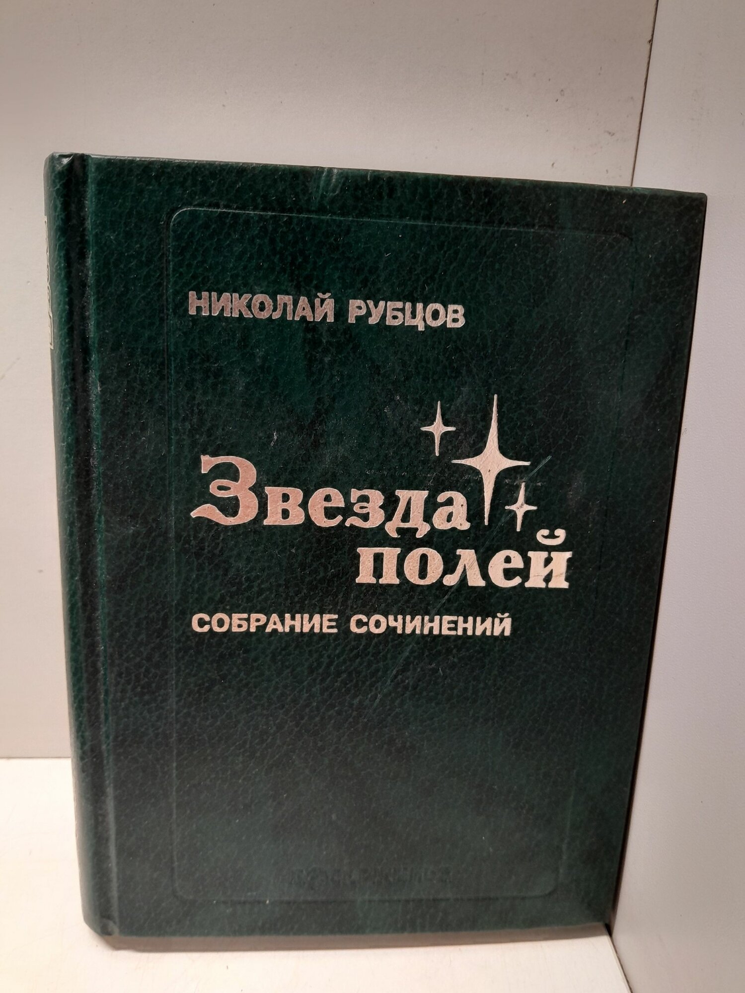Звезда полей. Собрание сочинений / Рубцов Николай