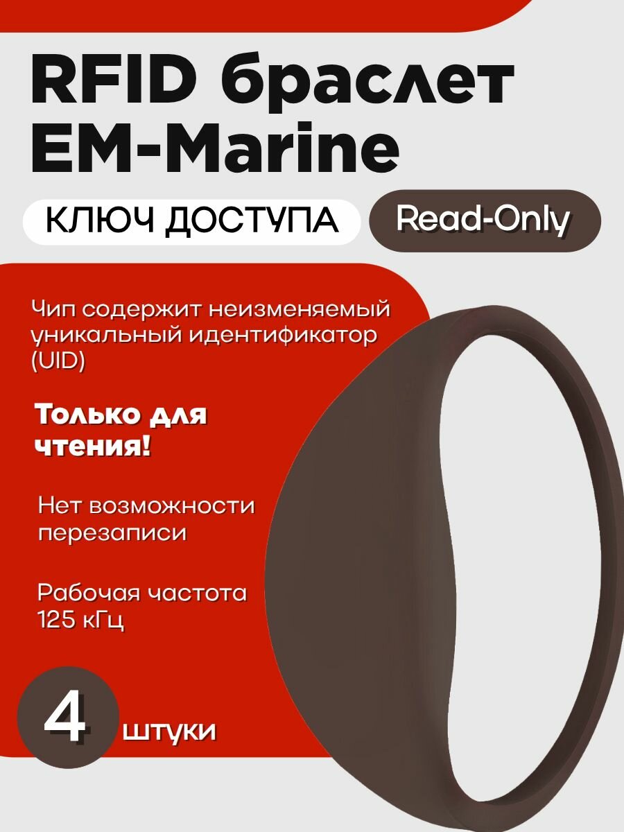 RFID ключ-браслет EM-Marine "slim-коричневый" силиконовый без застежки (неперезаписываемый) / ключ-карта с частотой 125 кГц / упаковка 4 шт