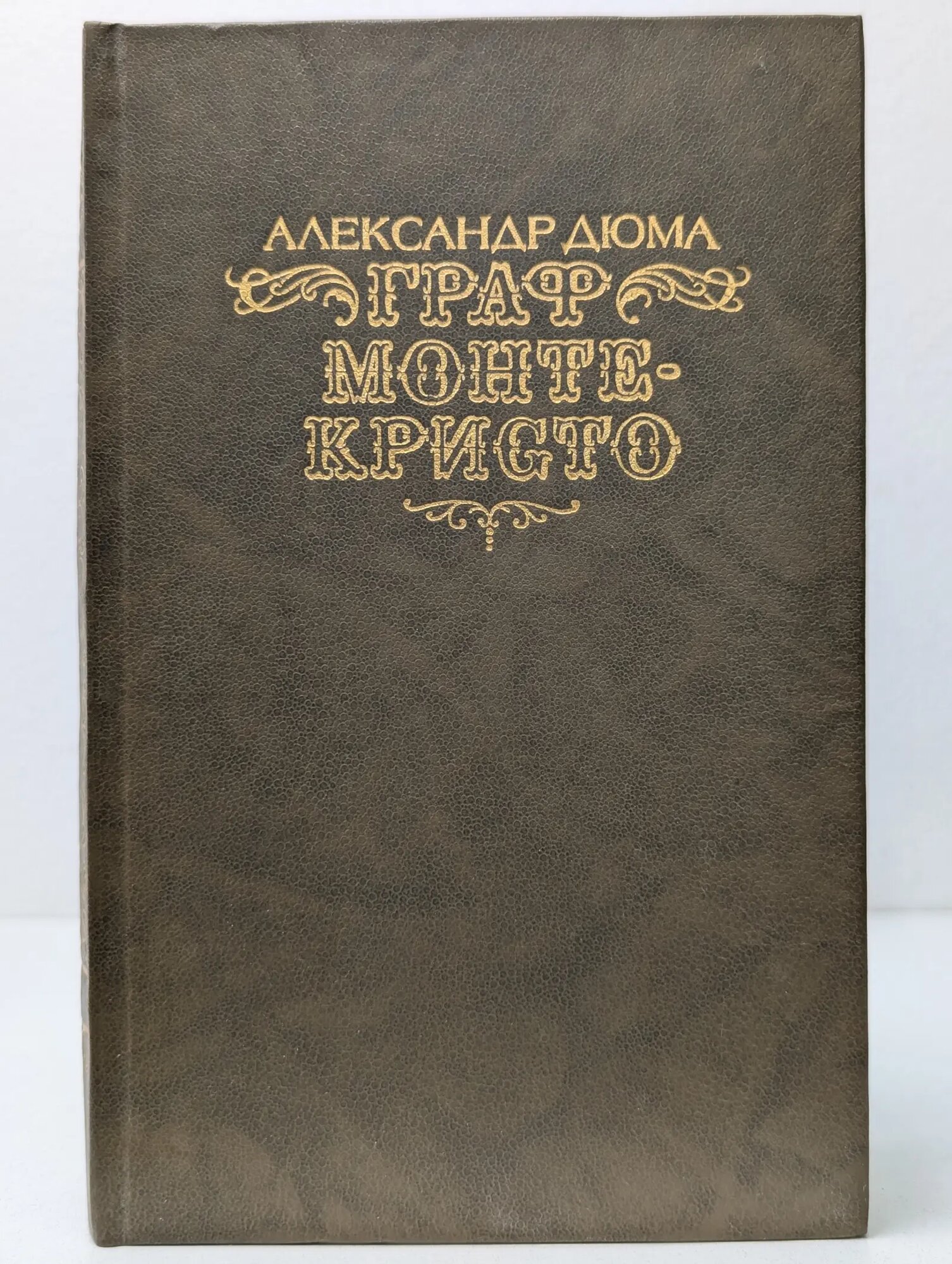 Граф Монте-Кристо. Том 2 Дюма Александр 1990