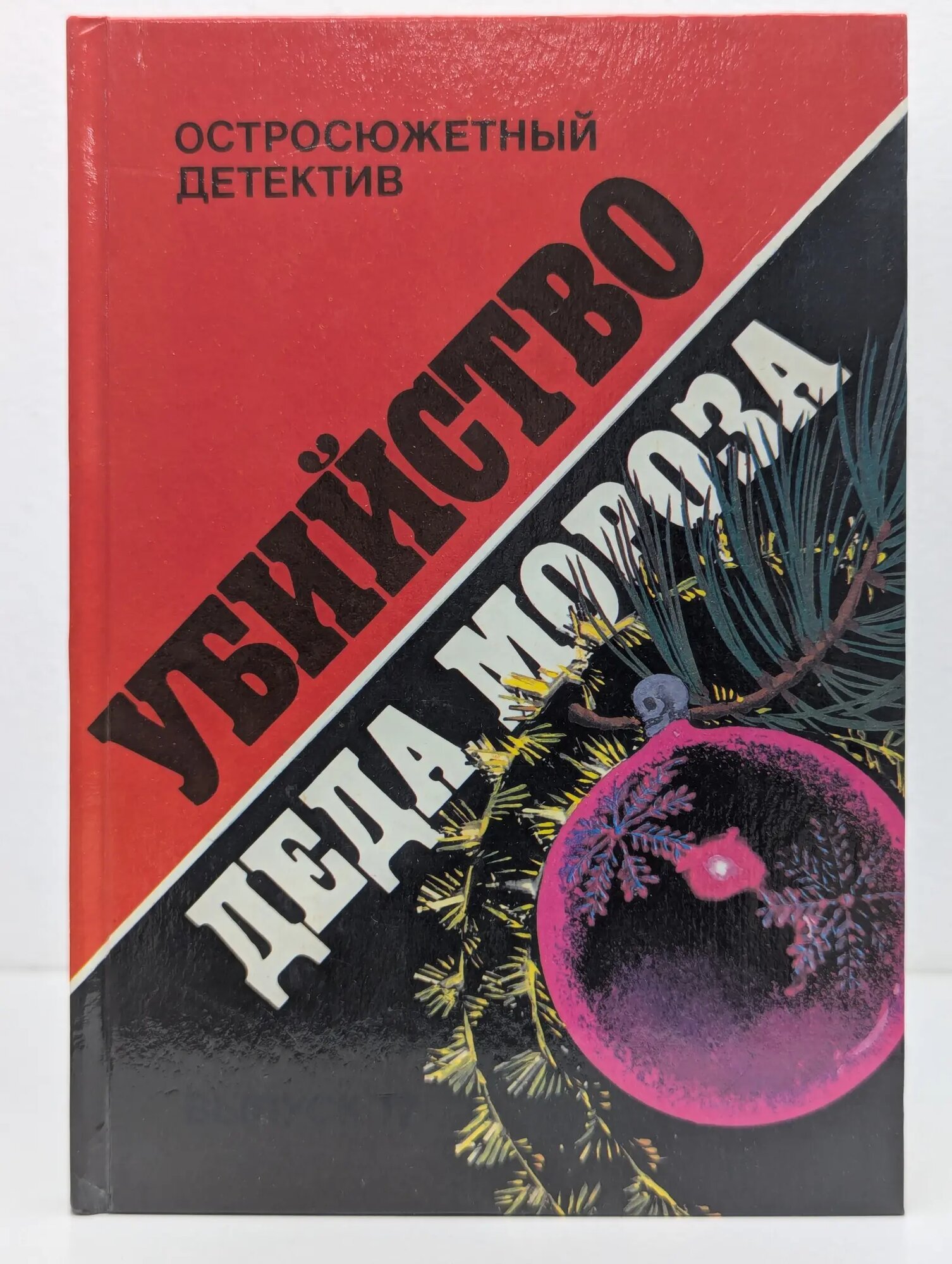 Остросюжетный детектив. Убийство Деда Мороза Левин Айра, Вери Пьер, Флеминг Ян 1993