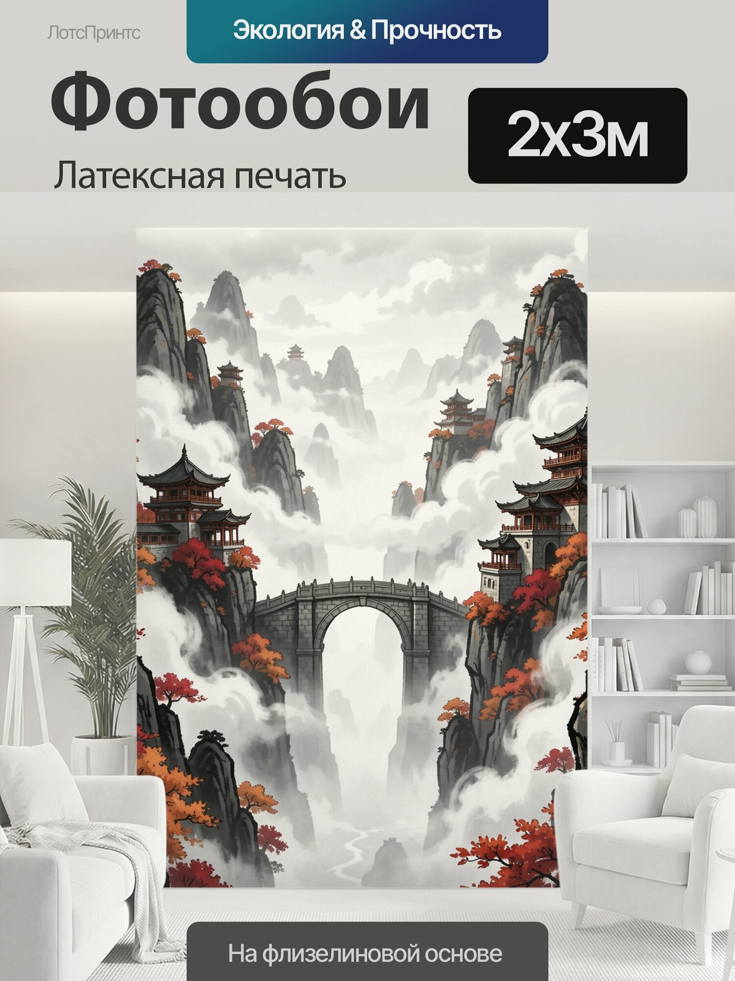 Фотообои моющиеся ударопрочные "Китайские горы в тумане. Азиатский пейзаж в стиле тушевой живописи: скалистые вершины, пагоды, каменный мост и." 200x300 см. латексная печать